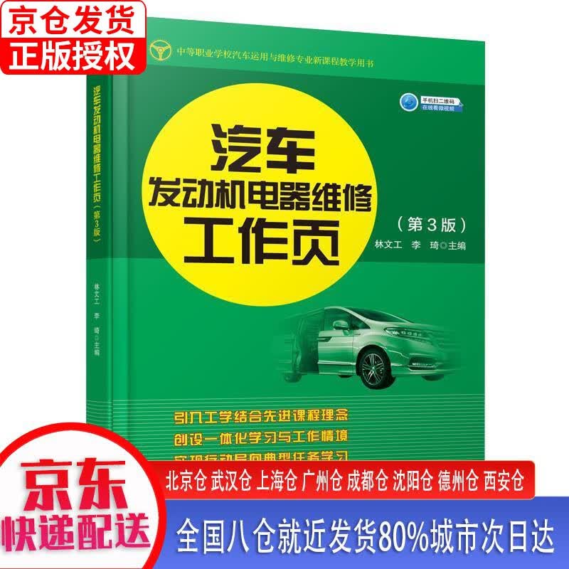 【现货】汽车发动机电器维修工作页（第3版） 林文工，李琦 人民交通出版社