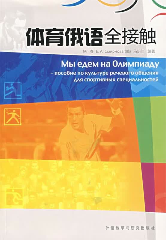 体育俄语全接触【好书，下单速发】