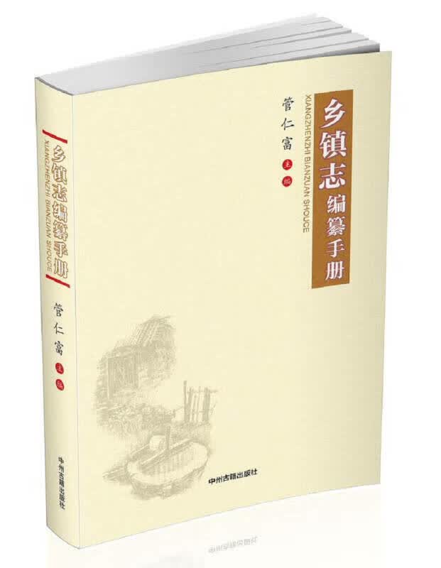 【书】乡镇志编纂手册