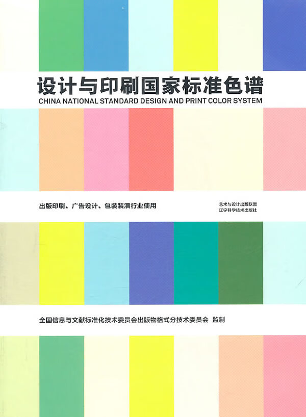 设计与印刷国家标准色谱