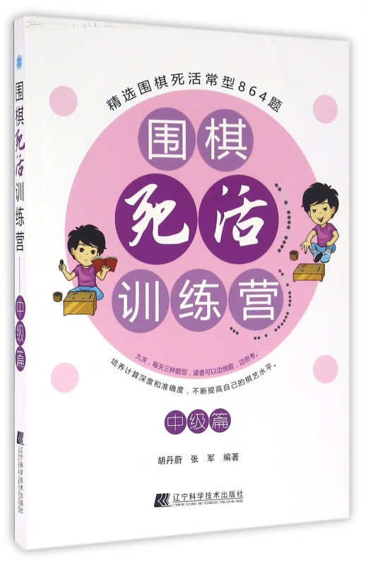 围棋死活训练营(中级篇)