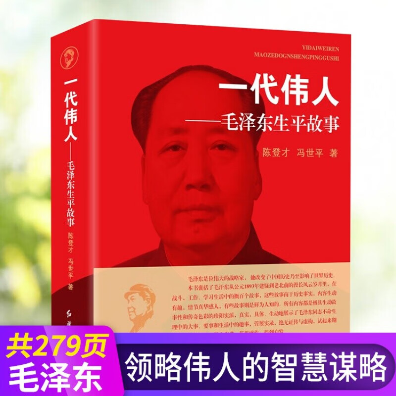一代伟人毛泽东生平故事毛泽东思想红色经典书籍开国大将元帅战争事迹伟人传记毛泽东纪事实录智慧书籍