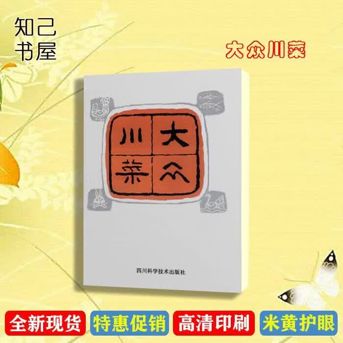 大众川菜 刘建成 杨镜吾等编