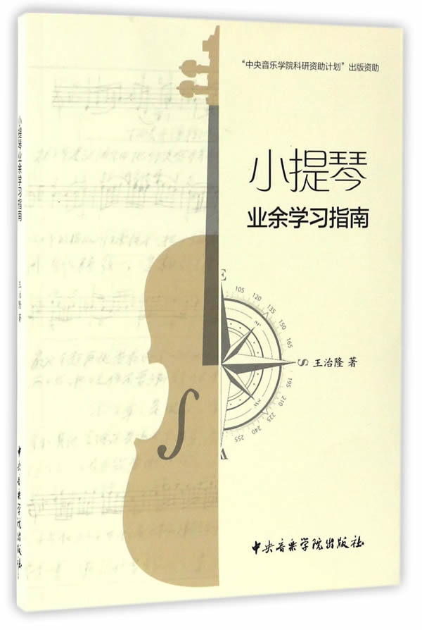 小提琴业余学习指南 王治隆