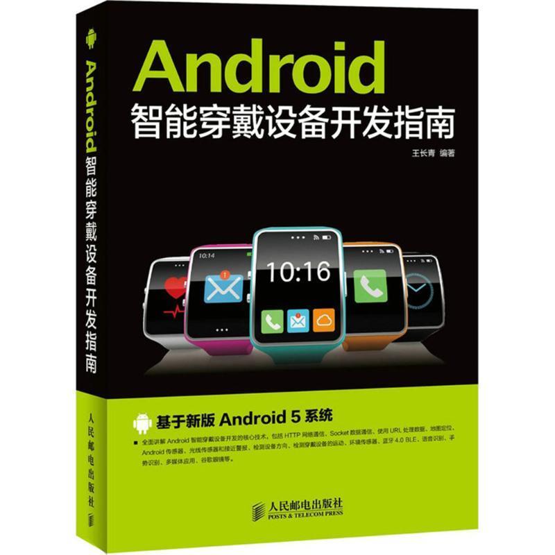 Android智能穿戴设备开发指南 王长青