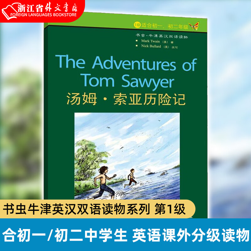书虫牛津英汉双语读物：汤姆·索亚历险记（第1级） 适合初一、初二中学生 英语能力提高 英语课外分级读物 世界名著 外研社 现货