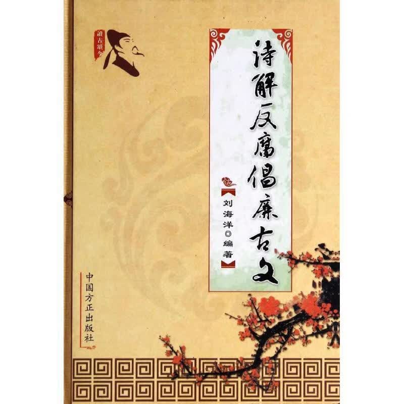 诗解反腐倡廉古文【，放心购买】