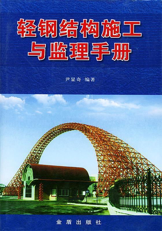 轻钢结构施工与监理手册 尹显奇 编著