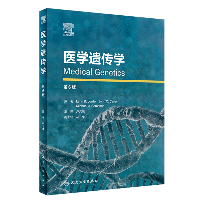 医学遗传学(第6版)