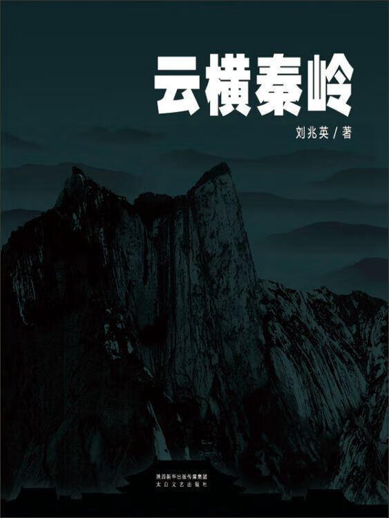 云横秦岭 刘兆英著 太白文艺出版社