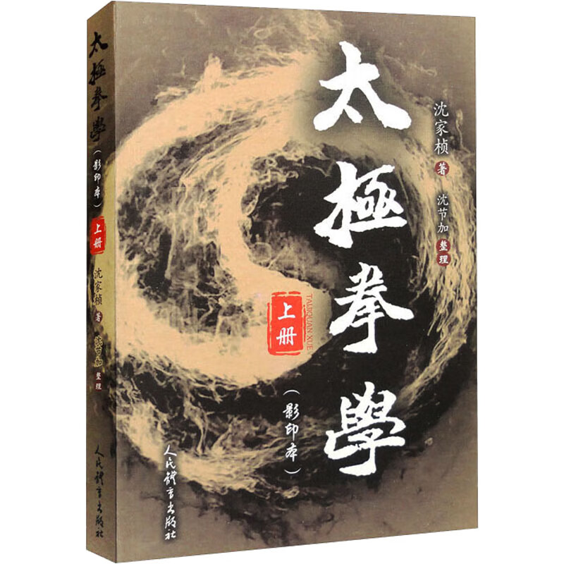 太极拳学 上册(影印本) 沈家桢 著