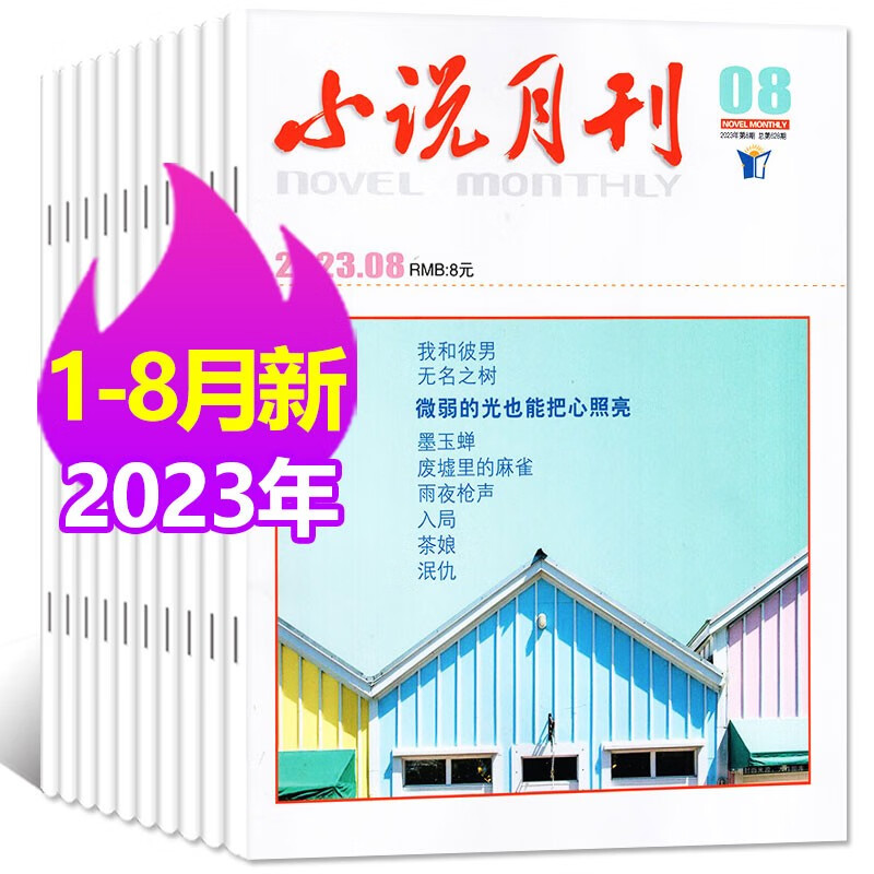 小说月刊杂志2023年8月新【另有1-7月现货/全年订阅/预售及往期可选】 短篇小说选刊文学文摘故事书期刊 【共8本】2023年1-8月