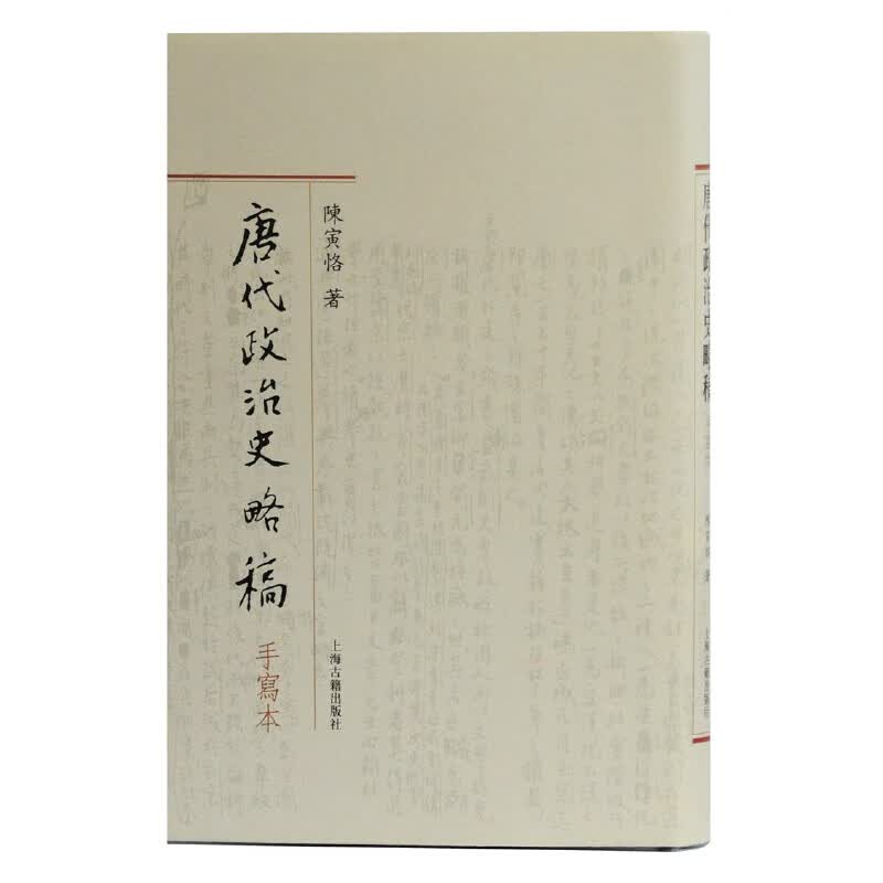 唐代政治史略稿(手写本)