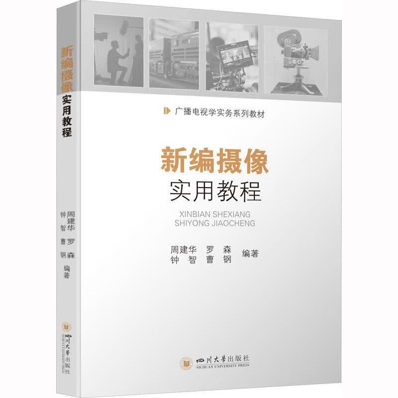 摄像实用教程9787569058796 周建华四川大学出版社有限责任公司摄影