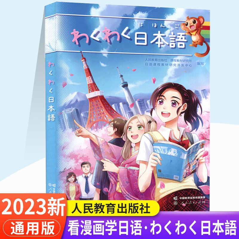 2023新版日本语人民教育出版社出版通用漫画版