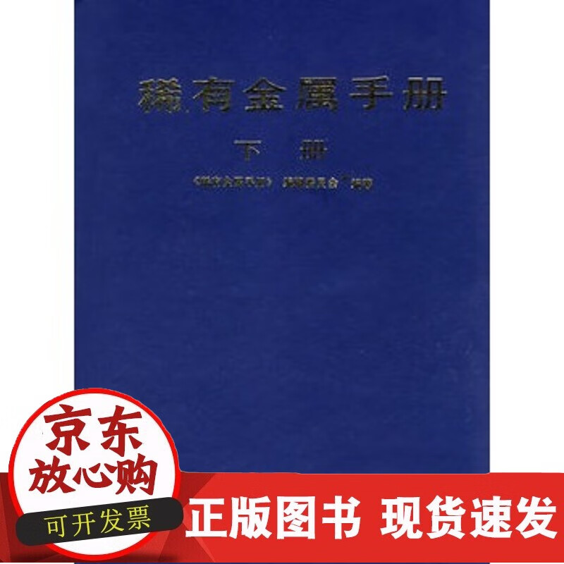 稀有金属手册.下册