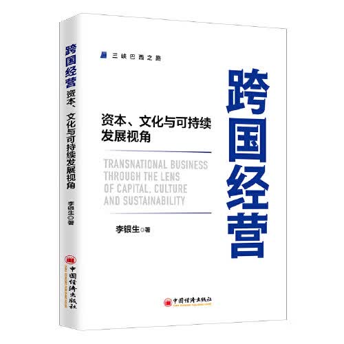 跨国经营(资本文化与可持续发展视角)【精选】