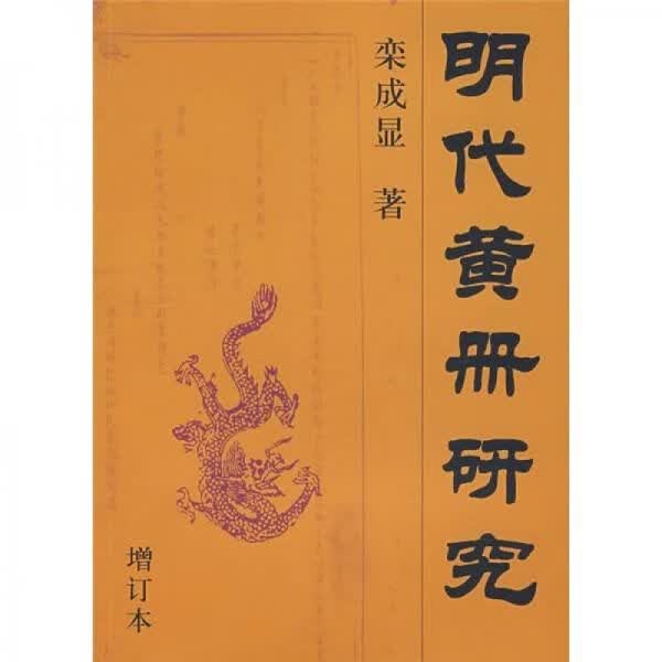 明代黄册研究9787500421764