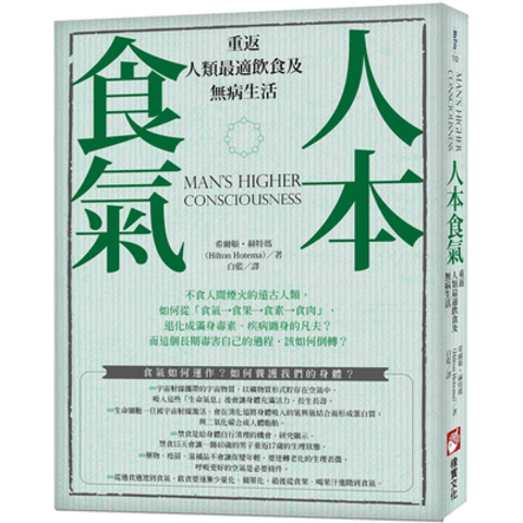现货:人本食气:重返人类适饮食及无病生活