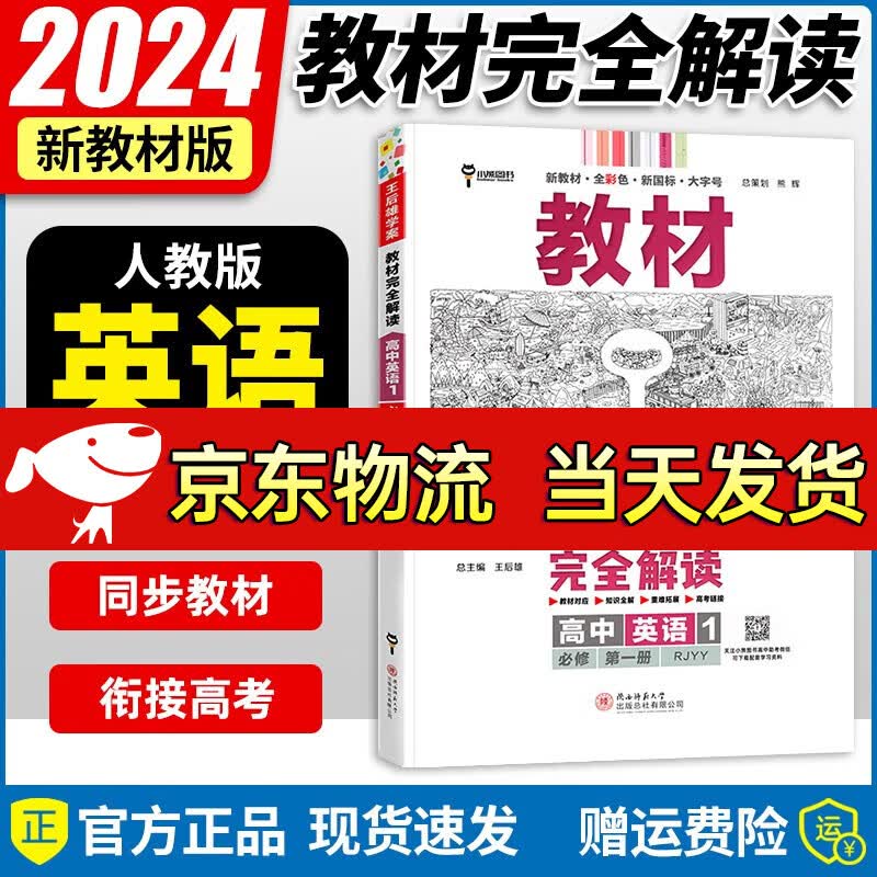 【自选】2024新版 王后雄教材完全解读高一上下册9本全套必修第一二12册同步人教版高一上下册教材全解全析练习册 【新教材第一册】英语