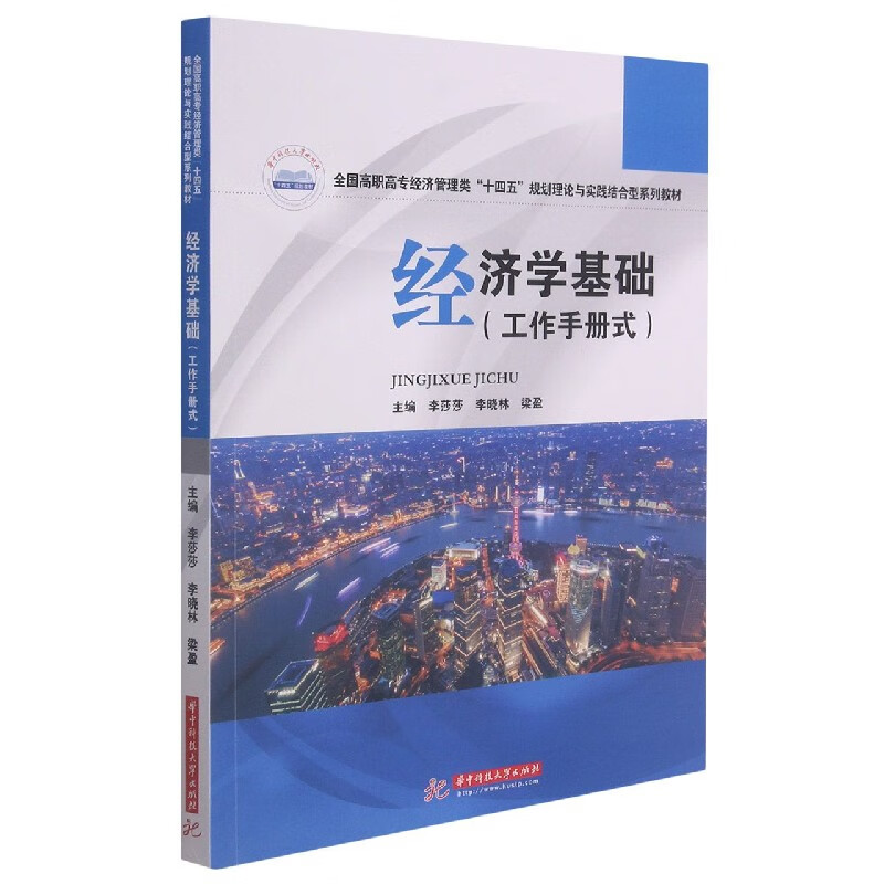 经济学基础(工作手册式全国高职高专经济管理类十四五