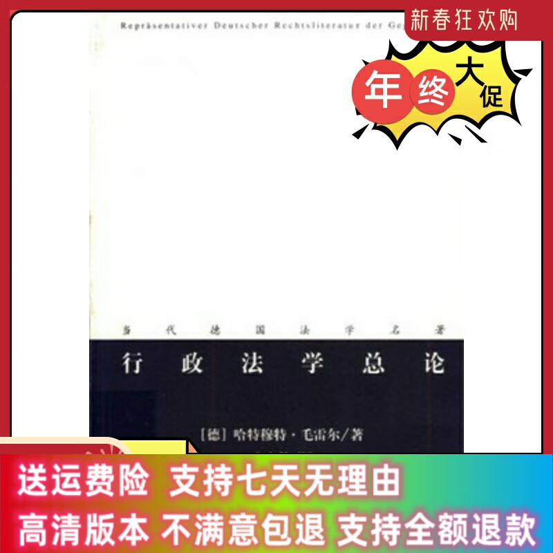 定制款 （）《行政法学总论》 :(德)哈特穆特·毛雷尔;高家伟译