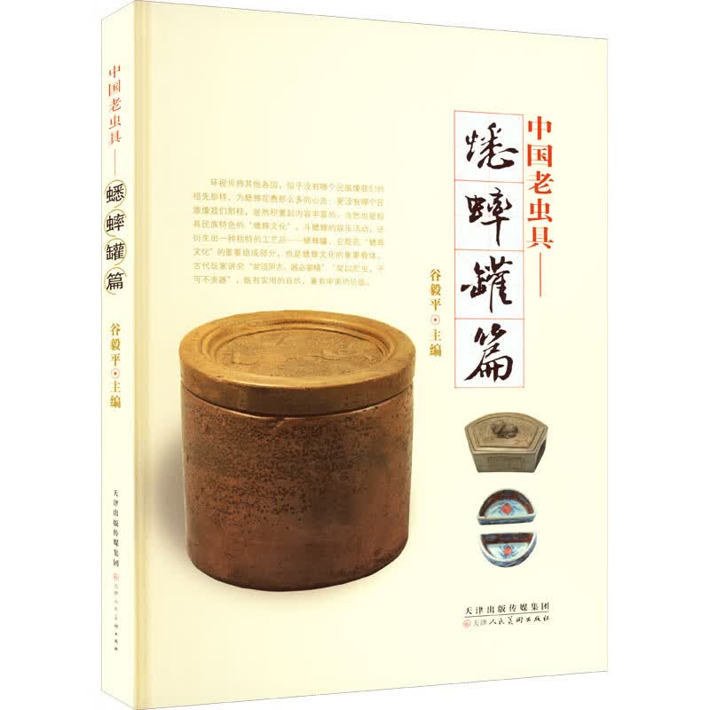 中国老虫具——蟋蟀罐篇 图书