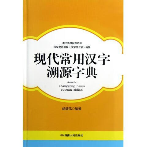 【图书】 现代常用汉字溯源字典 9787543871977
