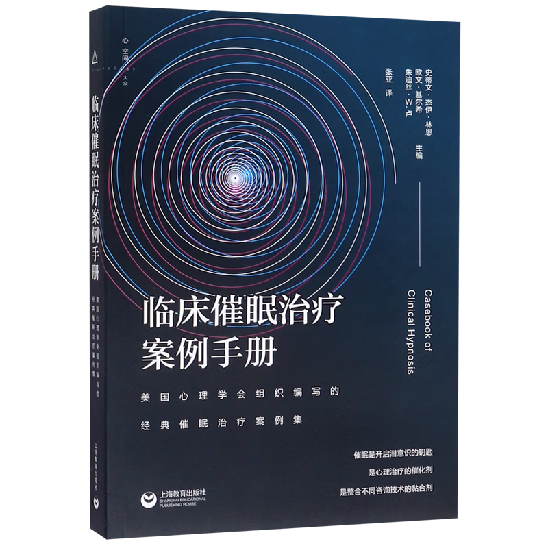 临床催眠治疗案例手册