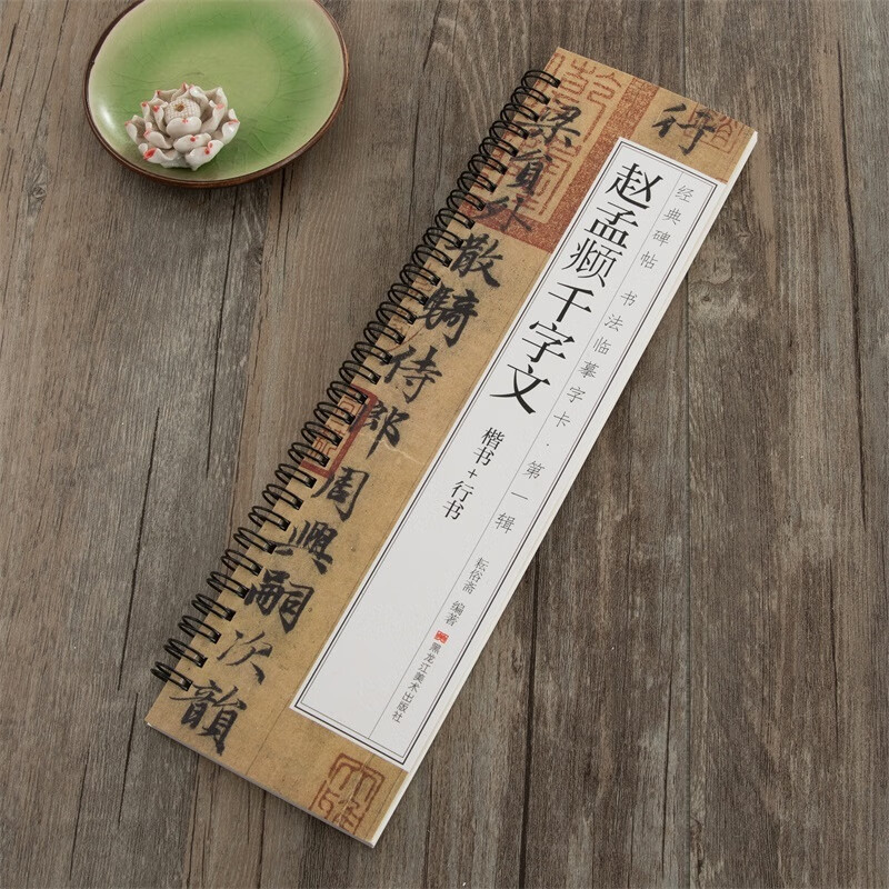 唐怀仁集王羲之书圣教序赵孟頫临集王圣教序大唐三藏集字高清墨迹 赵孟頫行书+楷书千字文