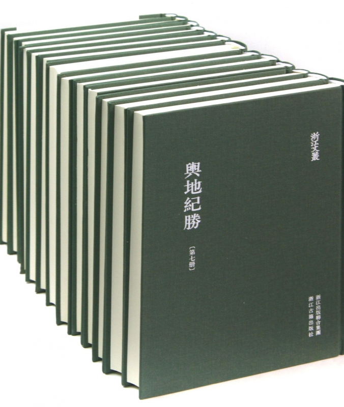 与地纪胜(共13册)(精)/浙江文丛