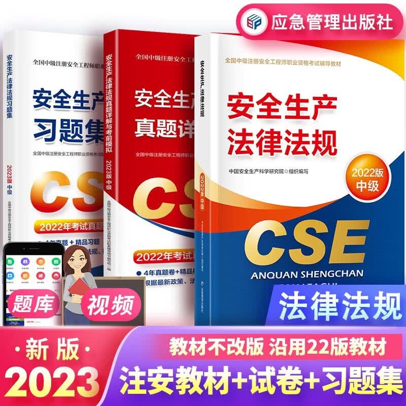 中级注册安全工程师2023教材 安全生产法律法规 教材+试卷+习题集 3本（教材沿用2022年版）官方
