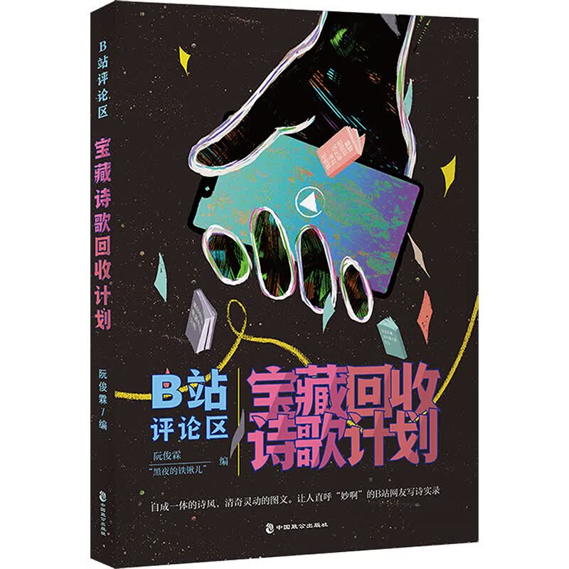 B站评论区宝藏诗歌回收计划 图书