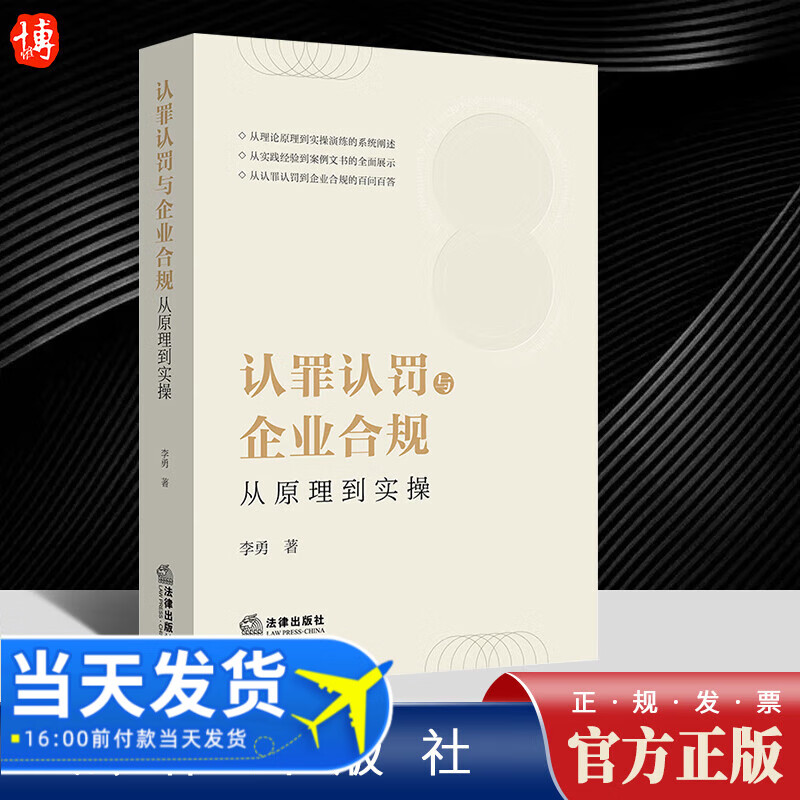 2022新书 认罪认罚与企业合规 从原理到实操 李勇著 企业合规 涉案企业合规实务 百问百答 法律出版社9787519769857