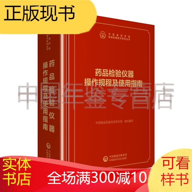 中华人民共和国药典（二部 2020年版） 药品检验仪器操作规程