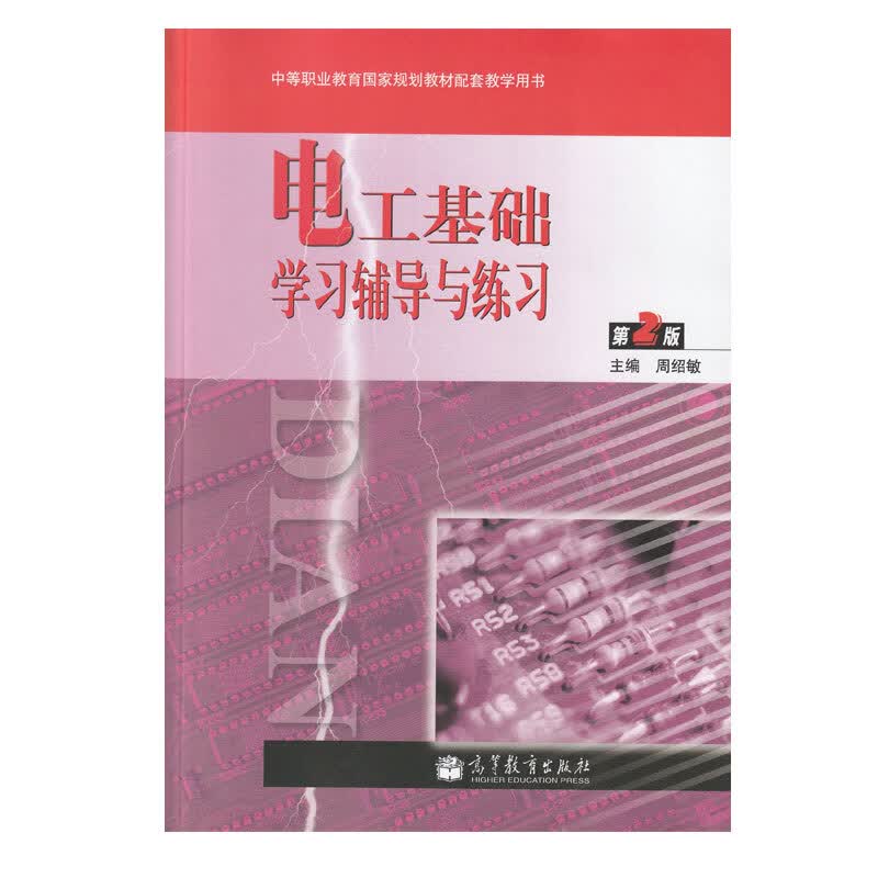 电工基础学习辅导与练习 第二版第2版 附光盘 附学习卡/防伪标 9787040187229
