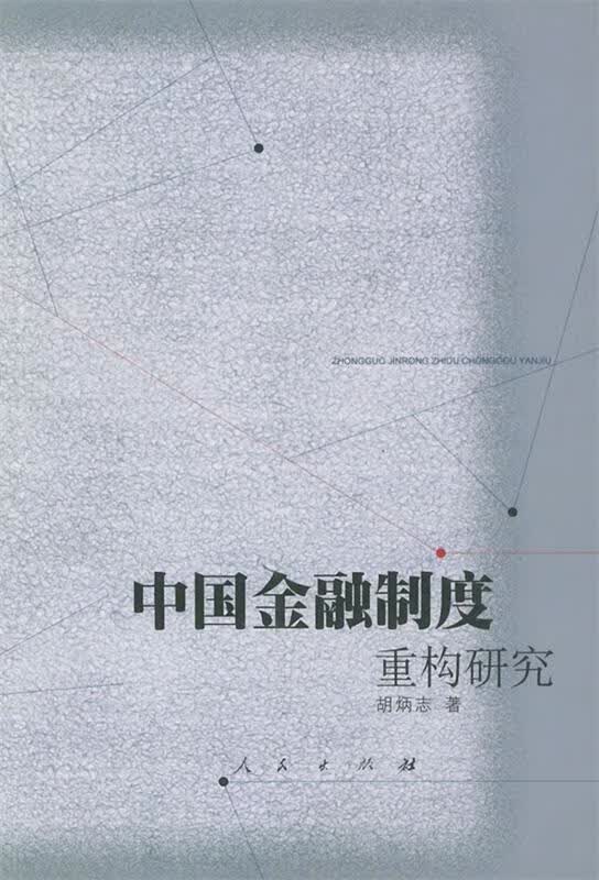 中国金融制度重构研究