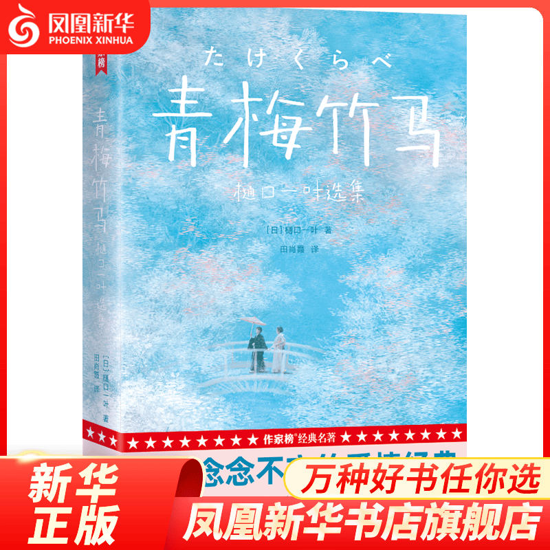 青梅竹马：樋口一叶选集 樋口一叶 著 浙江文艺出版社 外国爱情小说 外国现代当代文学书籍  凤凰旗舰店