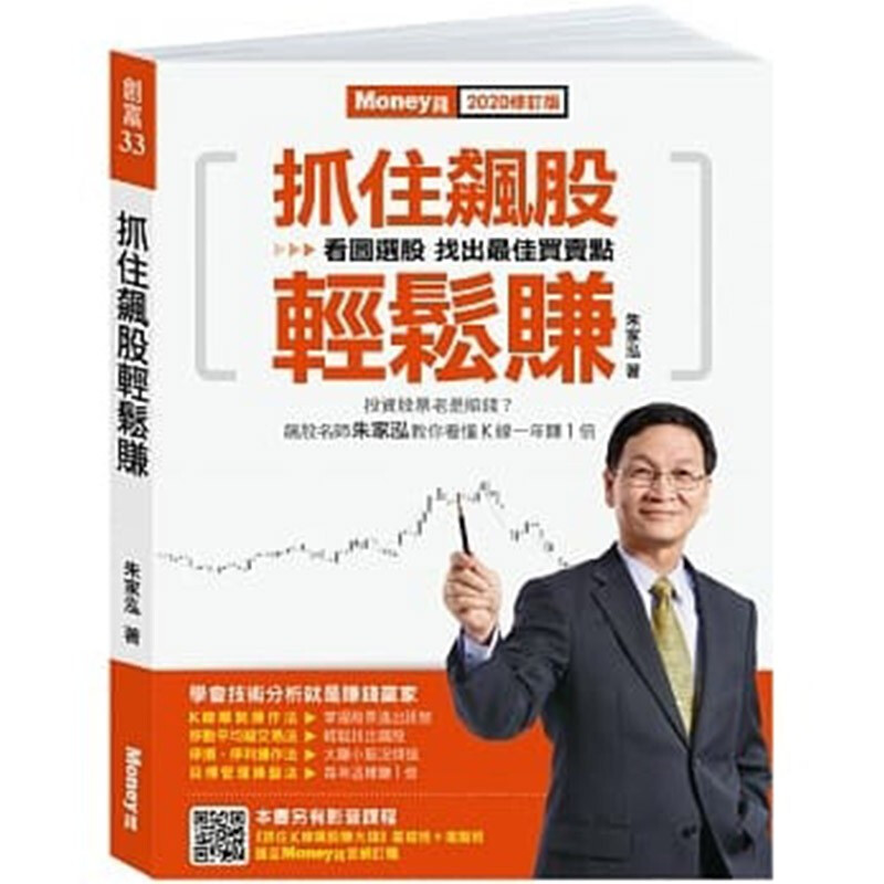 抓住飙股轻松赚 2020修订版 理财投资 股票证券 商业理财 金尉港台原版图书籍台版繁体中文 朱家泓