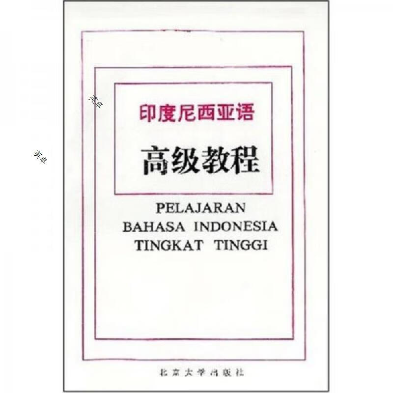 印度尼西亚语高级教程