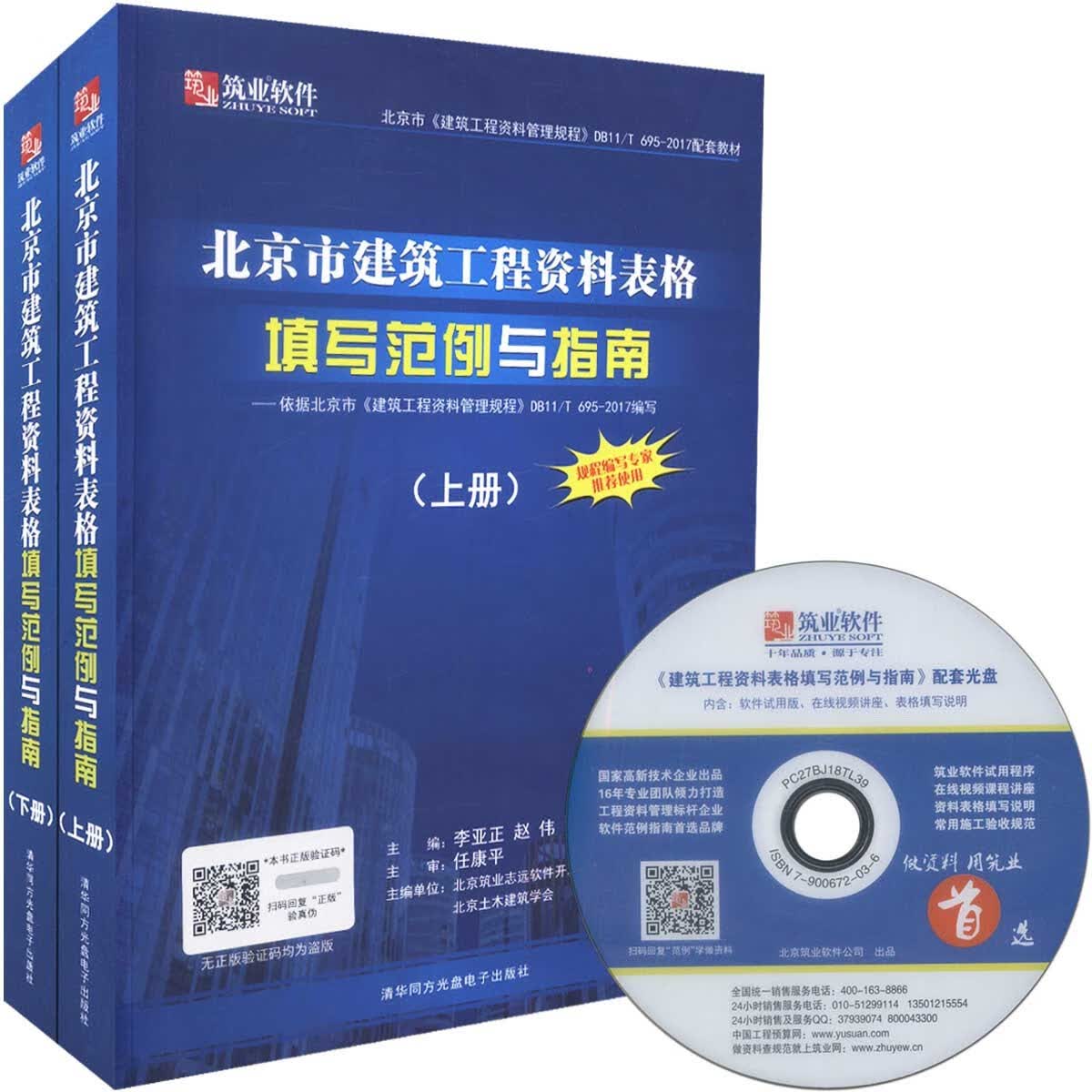 （） 北京市建筑工程资料表格填写范例与指南（上下）9787894772299清华同方李亚正 赵伟