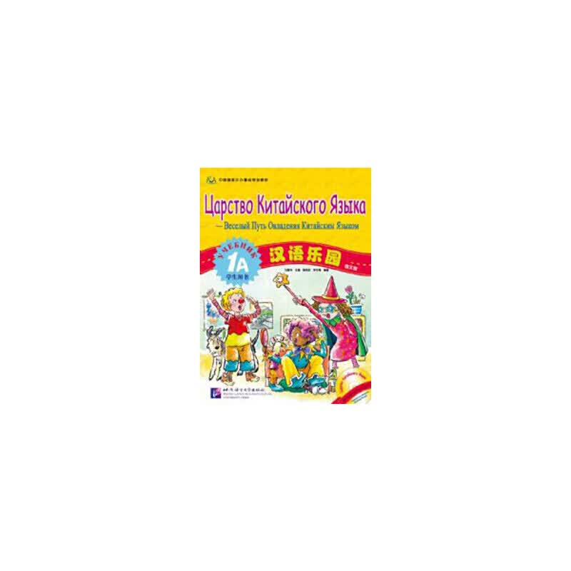 汉语乐园（俄文版）学生用书1A（含1CD）