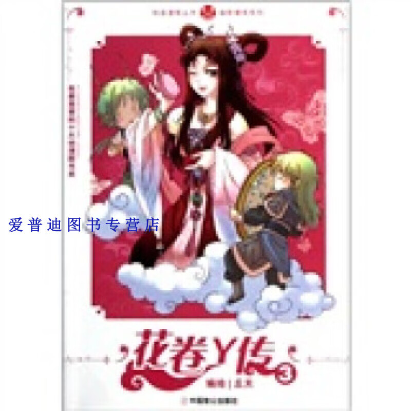 花卷Y传 3 丘天【，放心购买】
