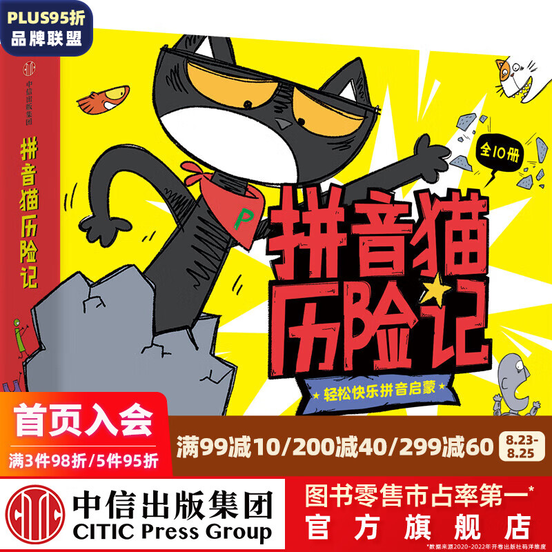 包邮 拼音猫历险记（全10册） 【4-7岁】拼音启蒙绘本 宋海东等著 中信出版社图书
