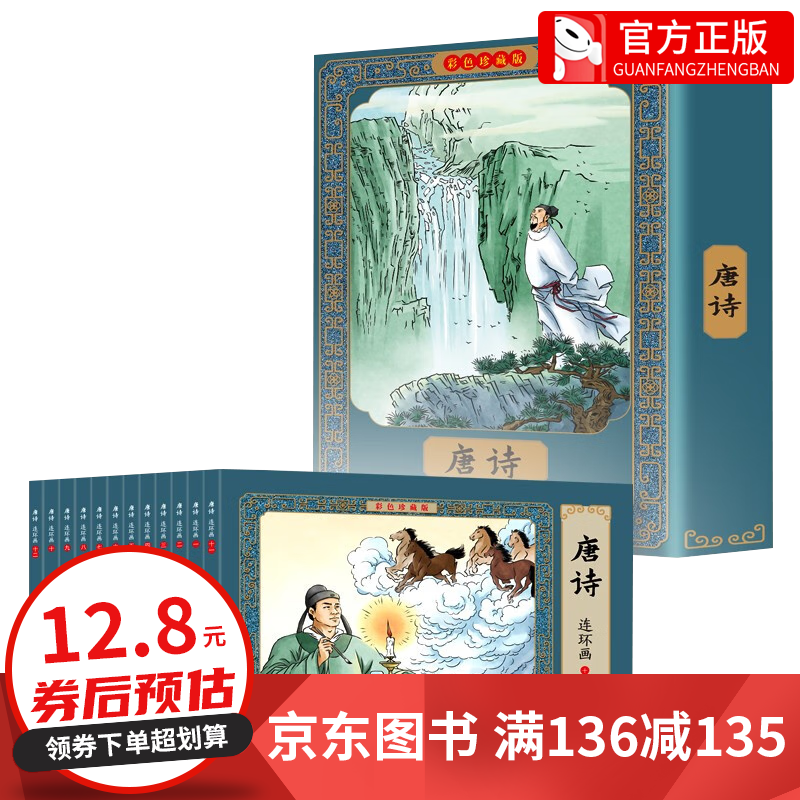 【百元神券】全套12册唐诗连环画小人书彩色珍藏版有声伴读 小学生古诗词书籍读物 故事书小学三四五年级课外阅读书 书