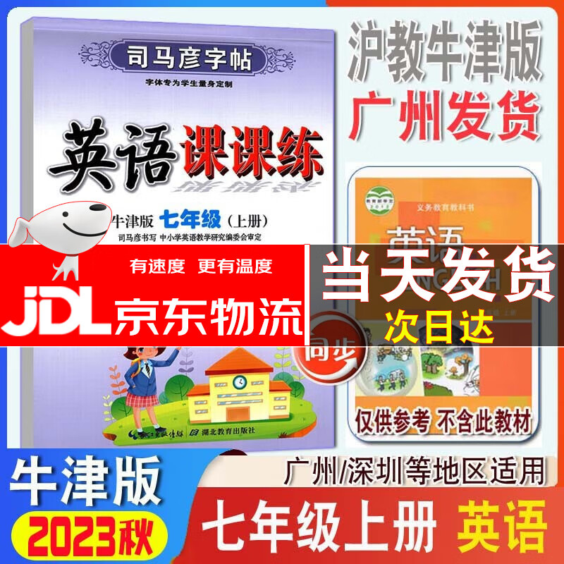 2023秋司马彦字帖英语课课练 七年级上册英语沪教牛津版 广州深圳专版