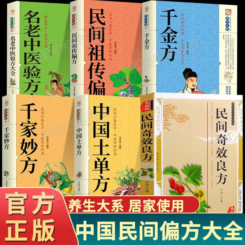 【抖音同款】民间奇效良方 精编插图典藏版国学传世中医民间传统文化百草良方配方制用法功效古代药方养生名医秘验方中医验方书籍 养生系列全6册