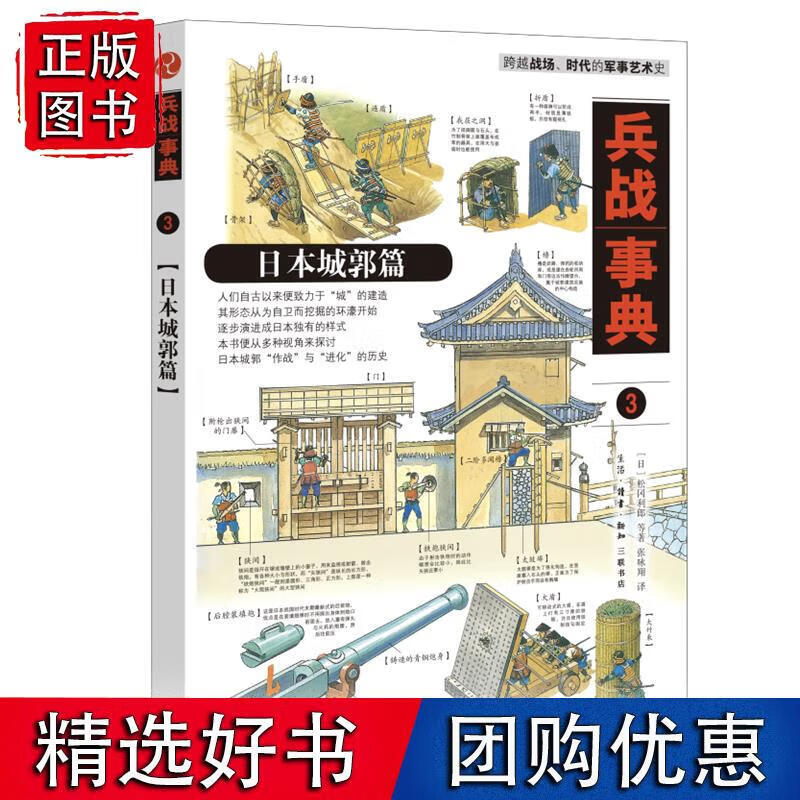 兵战事典3：日本城郭篇 生活.读书.新知三联书店