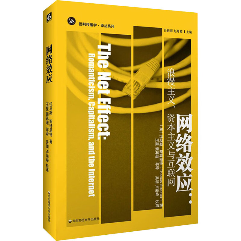 网络效应:浪漫主义、资本主义与互联网