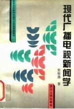 现代广播电视新闻学